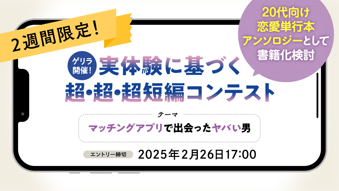 ノベマ！ 実体験に基づく超・超・超短編コンテスト | 公募/コンテスト/コンペ情報なら「Koubo」